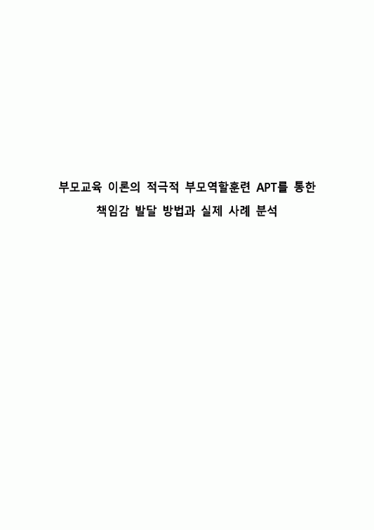 부모교육 이론의 적극적 부모역할훈련 APT를 통한 책임감 발달 방법과 실제 사례 분석