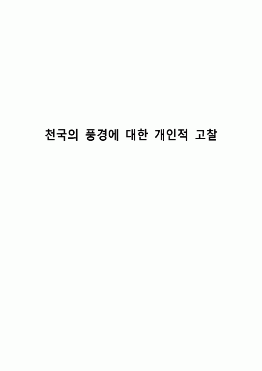 천국의 풍경에 대한 개인적 고찰