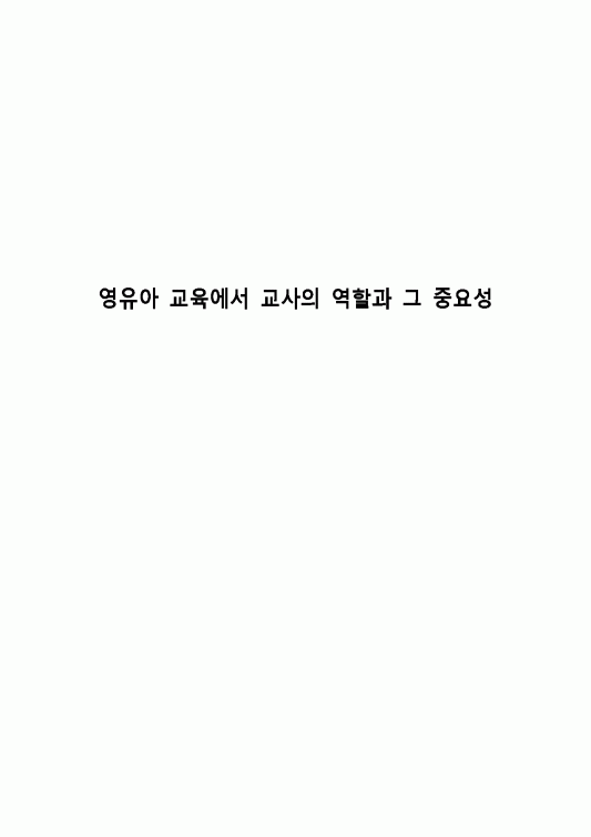 영유아 교육에서 교사의 역할과 그 중요성