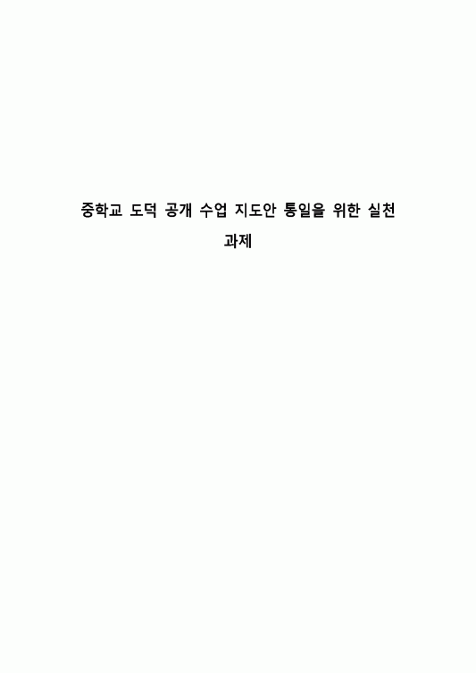중학교 도덕 공개 수업 지도안 통일을 위한 실천 과제
