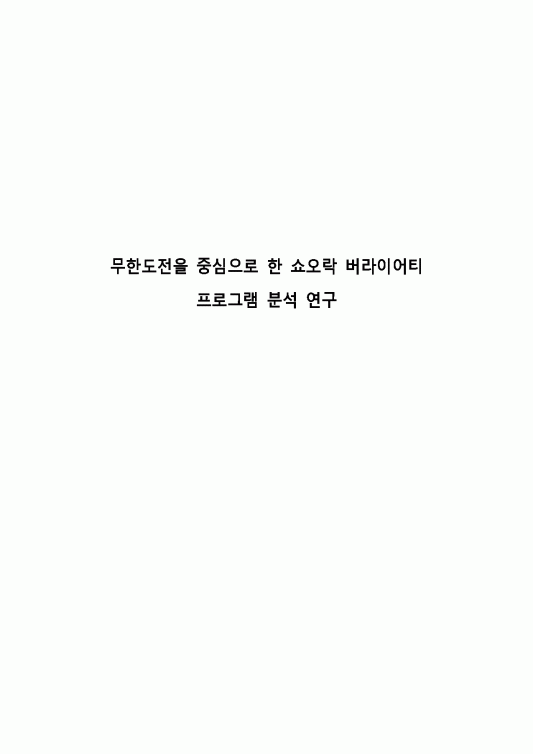 무한도전을 중심으로 한 쇼오락 버라이어티 프로그램 분석 연구
