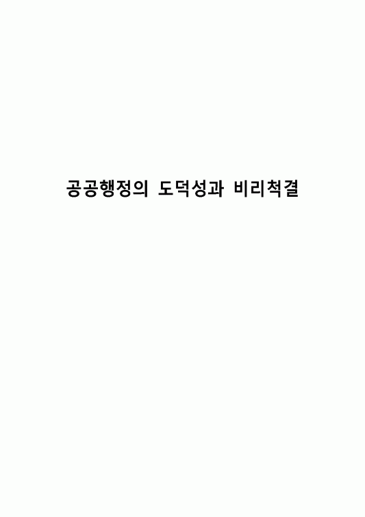 공공행정의 도덕성과 비리척결