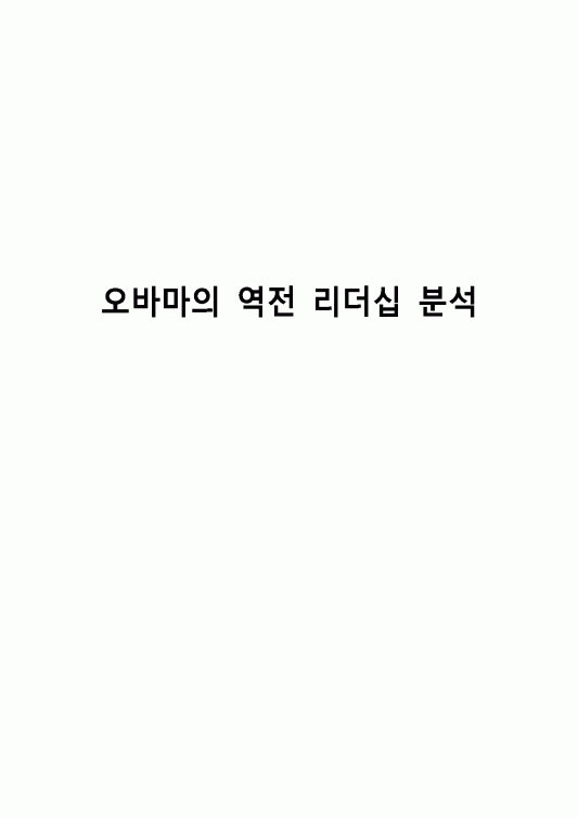 오바마의 역전 리더십 분석