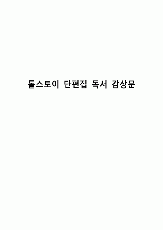 톨스토이 단편집 독서 감상문