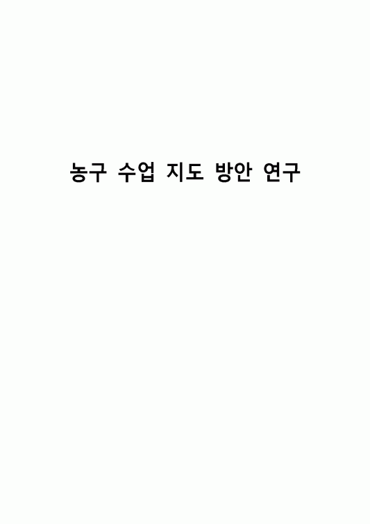 농구 수업 지도 방안 연구
