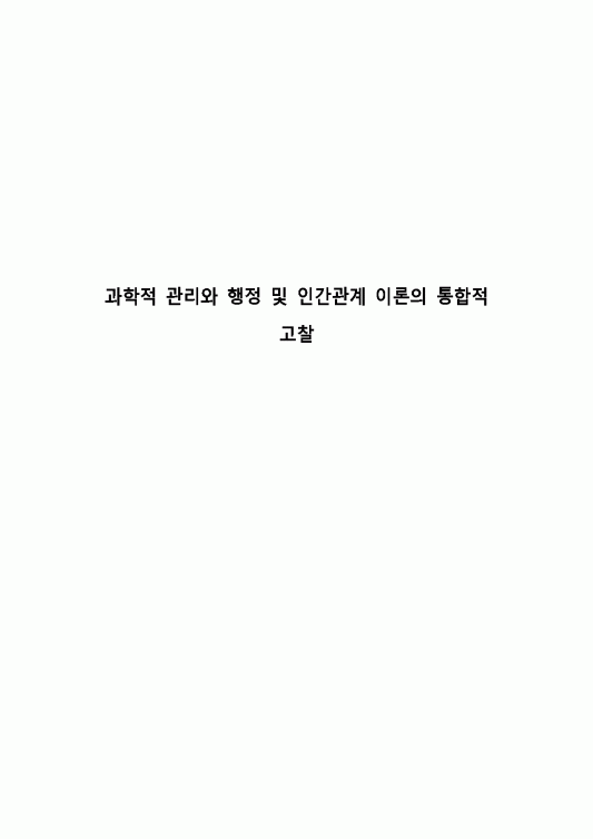 과학적 관리와 행정 및 인간관계 이론의 통합적 고찰