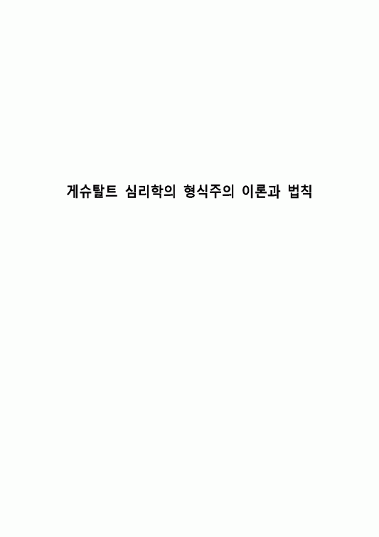 게슈탈트 심리학의 형식주의 이론과 법칙