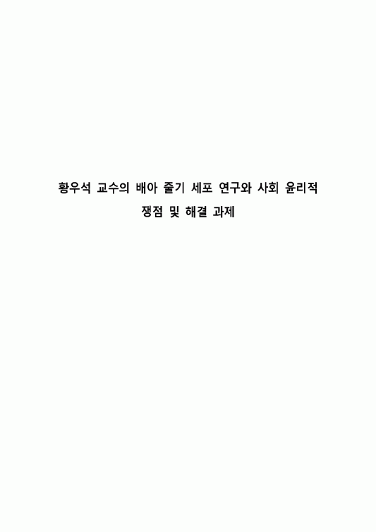 황우석 교수의 배아 줄기 세포 연구와 사회 윤리적 쟁점 및 해결 과제