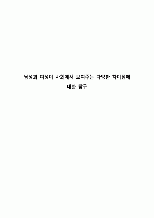 남성과 여성이 사회에서 보여주는 다양한 차이점에 대한 탐구