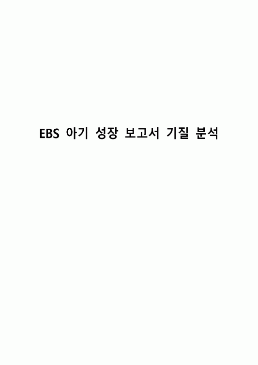 EBS 아기 성장 보고서 기질 분석