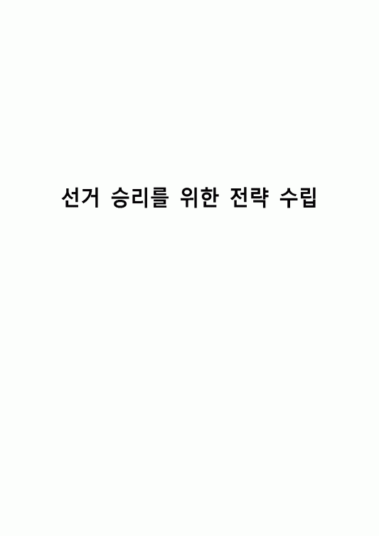 선거 승리를 위한 전략 수립