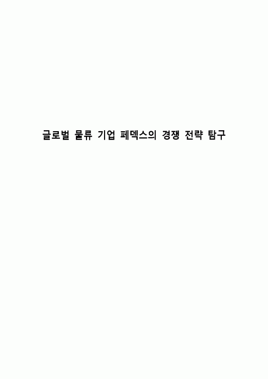 글로벌 물류 기업 페덱스의 경쟁 전략 탐구