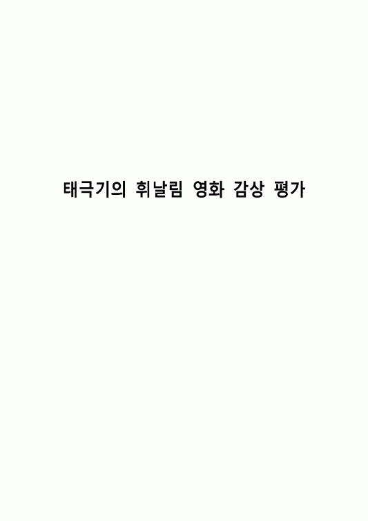 태극기의 휘날림 영화 감상 평가