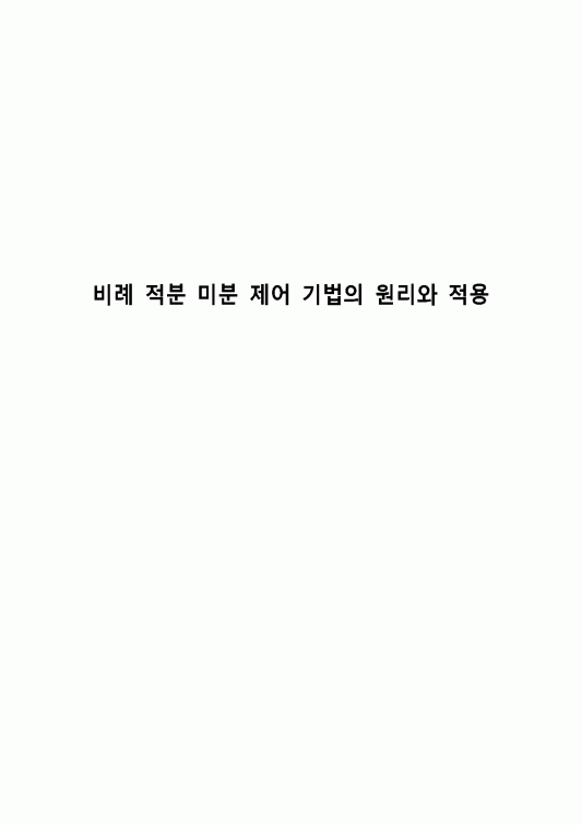 비례 적분 미분 제어 기법의 원리와 적용