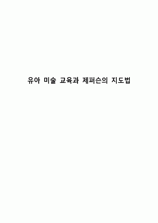 유아 미술 교육과 제퍼슨의 지도법