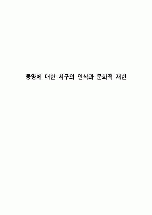 동양에 대한 서구의 인식과 문화적 재현