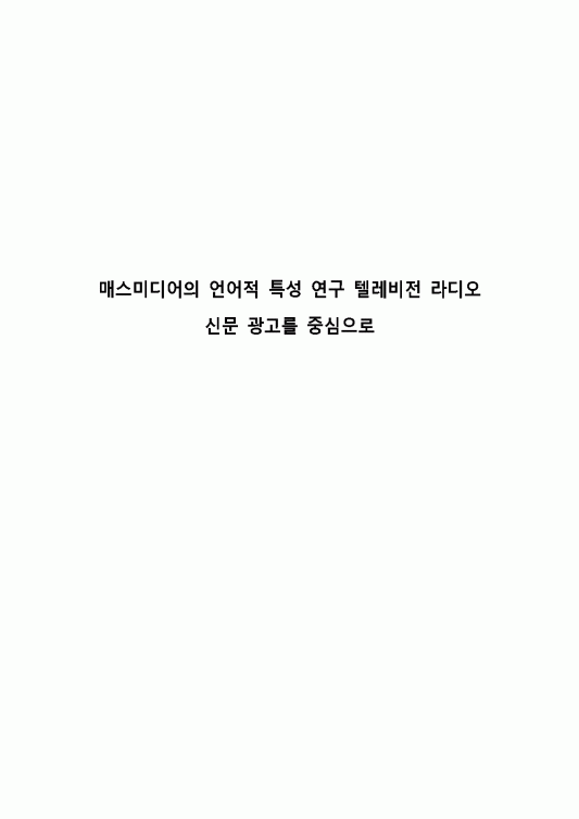 매스미디어의 언어적 특성 연구 텔레비전 라디오 신문 광고를 중심으로
