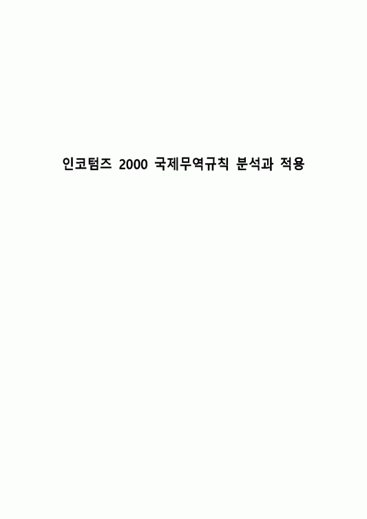 인코텀즈 2000 국제무역규칙 분석과 적용