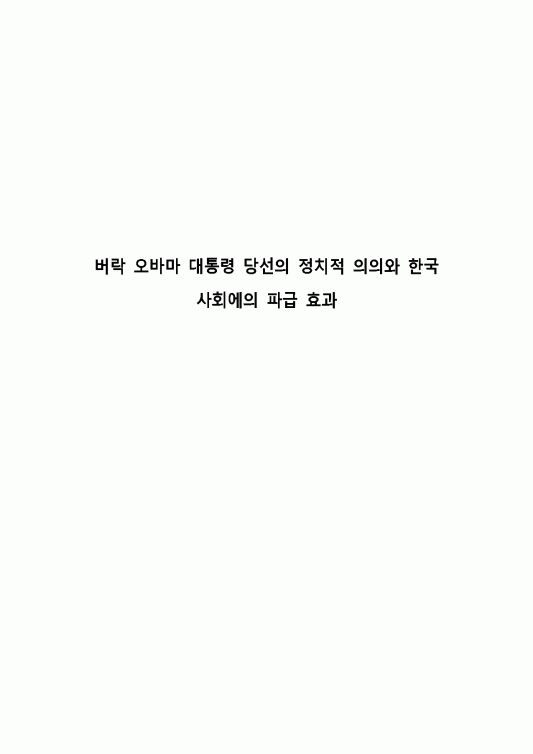 버락 오바마 대통령 당선의 정치적 의의와 한국 사회에의 파급 효과
