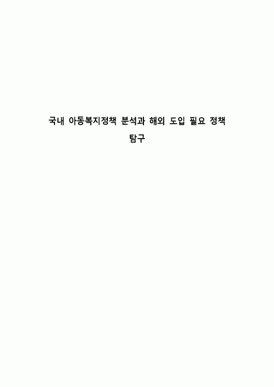 국내 아동복지정책 분석과 해외 도입 필요 정책 탐구
