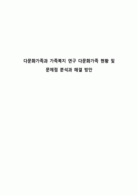 다문화가족과 가족복지 연구 다문화가족 현황 및 문제점 분석과 해결 방안
