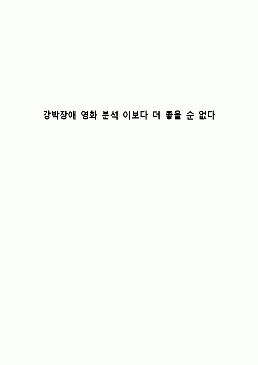 강박장애 영화 분석 이보다 더 좋을 순 없다
