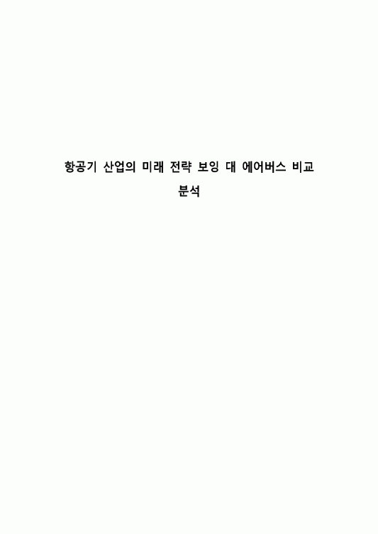 항공기 산업의 미래 전략 보잉 대 에어버스 비교 분석