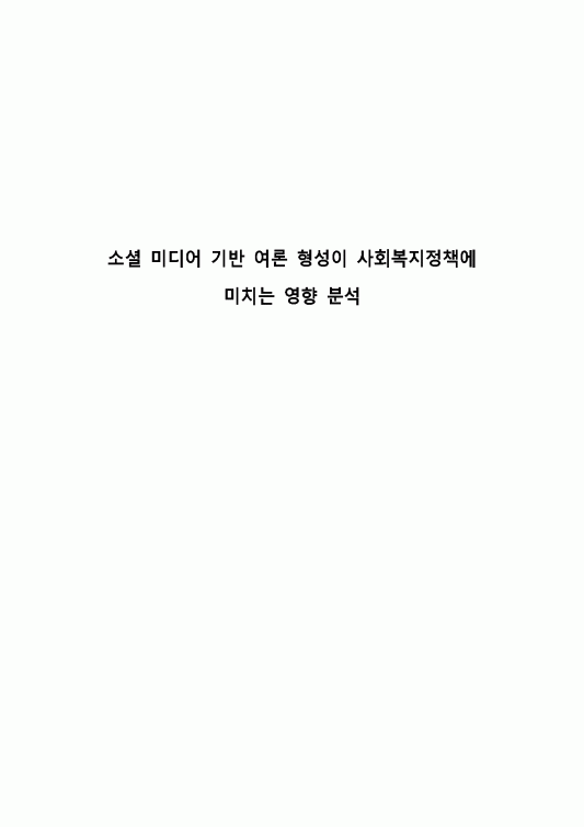 소셜 미디어 기반 여론 형성이 사회복지정책에 미치는 영향 분석