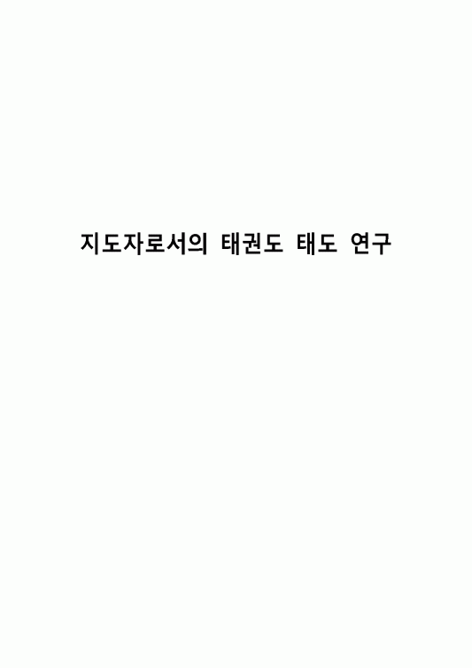 지도자로서의 태권도 태도 연구
