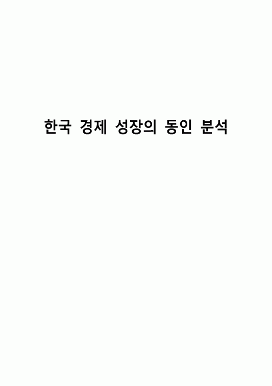 한국 경제 성장의 동인 분석