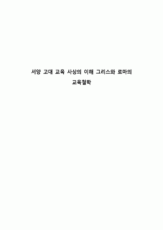 서양 고대 교육 사상의 이해 그리스와 로마의 교육철학