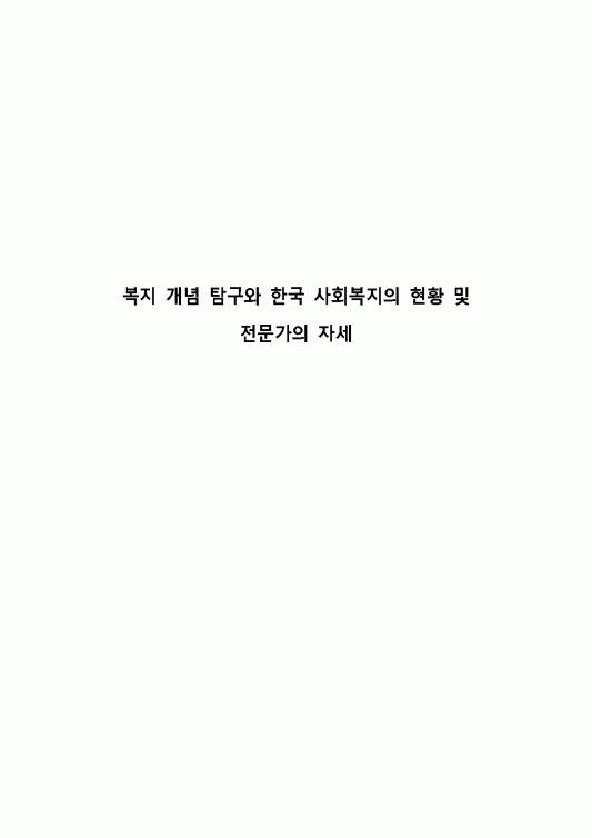복지 개념 탐구와 한국 사회복지의 현황 및 전문가의 자세