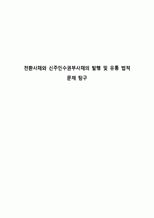 전환사채와 신주인수권부사채의 발행 및 유통 법적 문제 탐구