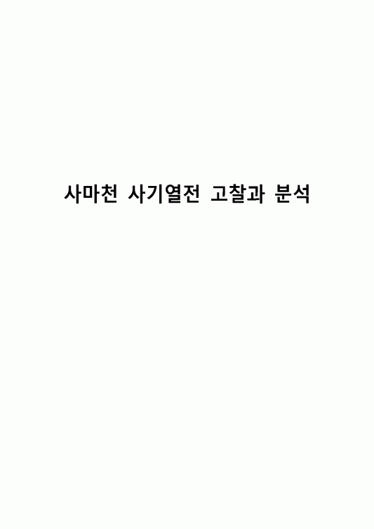 사마천 사기열전 고찰과 분석