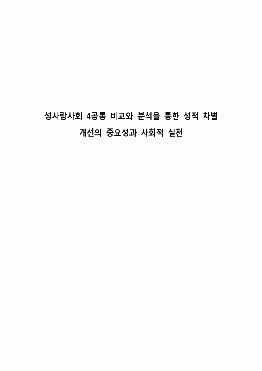 성사랑사회 4공통 비교와 분석을 통한 성적 차별 개선의 중요성과 사회적 실천