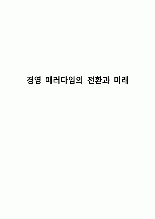 경영 패러다임의 전환과 미래