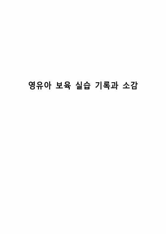 영유아 보육 실습 기록과 소감