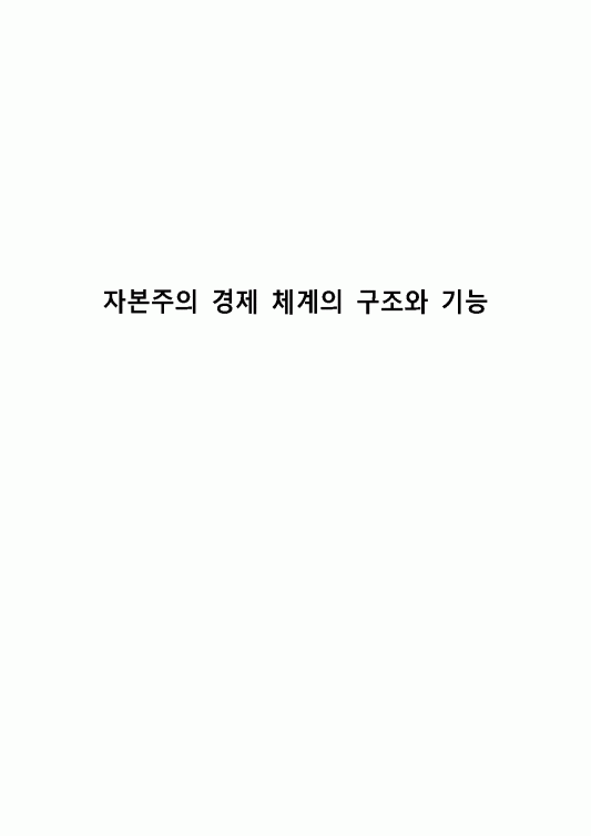 자본주의 경제 체계의 구조와 기능