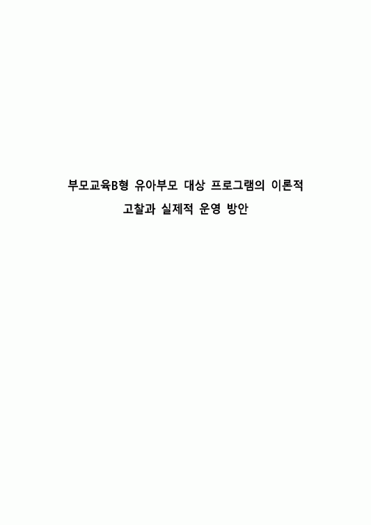 부모교육B형 유아부모 대상 프로그램의 이론적 고찰과 실제적 운영 방안