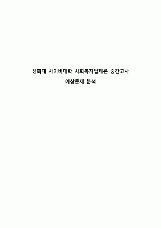 성화대 사이버대학 사회복지법제론 중간고사 예상문제 분석