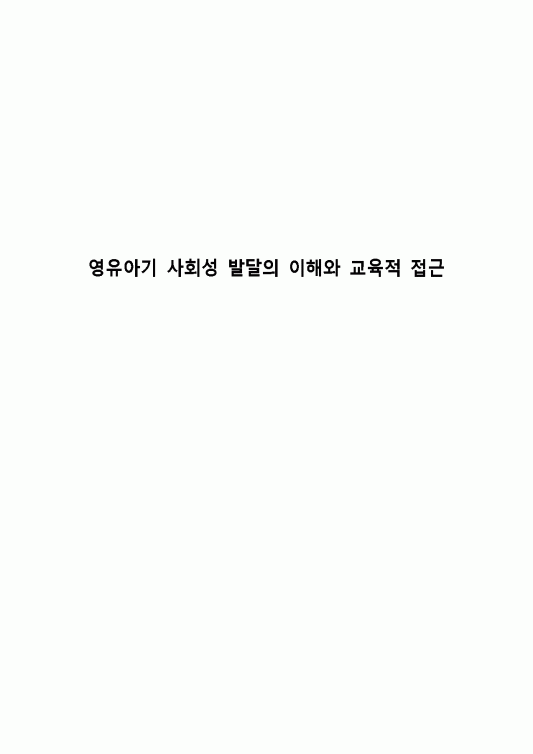 영유아기 사회성 발달의 이해와 교육적 접근