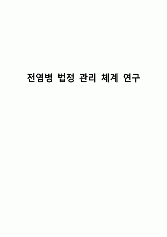전염병 법정 관리 체계 연구
