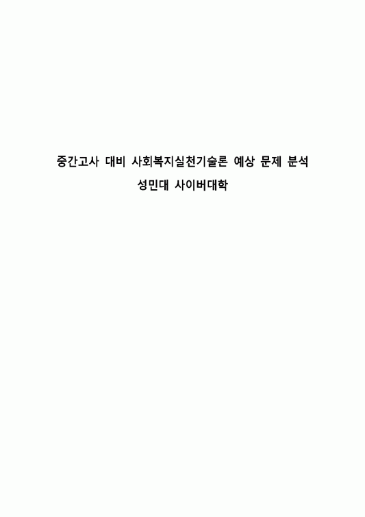 중간고사 대비 사회복지실천기술론 예상 문제 분석 성민대 사이버대학