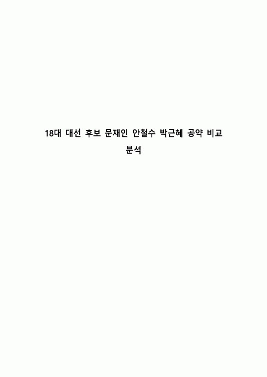 18대 대선 후보 문재인 안철수 박근혜 공약 비교 분석