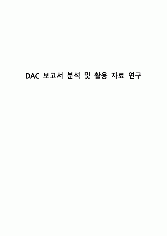 DAC 보고서 분석 및 활용 자료 연구