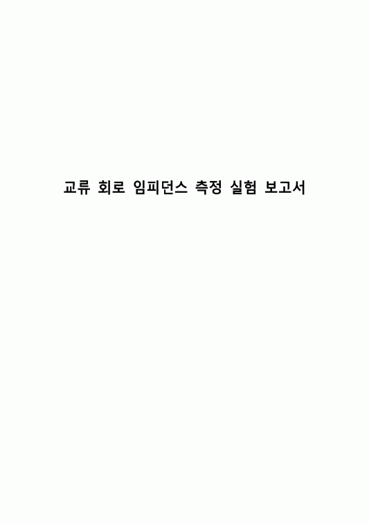 교류 회로 임피던스 측정 실험 보고서