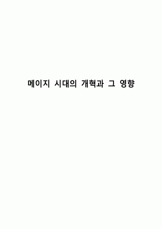 메이지 시대의 개혁과 그 영향