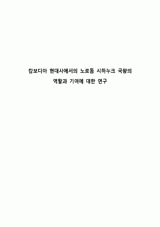 캄보디아 현대사에서의 노로돔 시하누크 국왕의 역할과 기여에 대한 연구