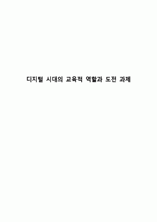 디지털 시대의 교육적 역할과 도전 과제