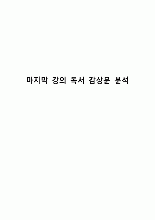 마지막 강의 독서 감상문 분석